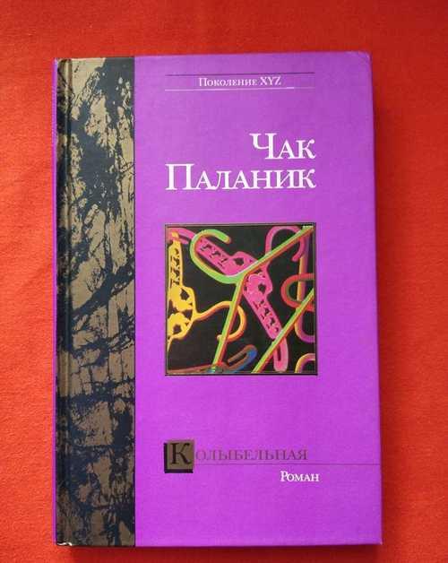 Чак паланик колыбельная читать. Чак Паланик "Колыбельная".