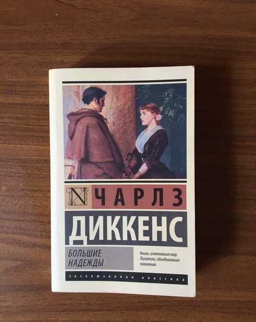 Диккенс большие надежды сообщение. Диккенс большие надежды. История создания большие надежды Диккенс. Большие надежды Диккенс презентация. Диккенс большие надежды презентация 10 класс литература.