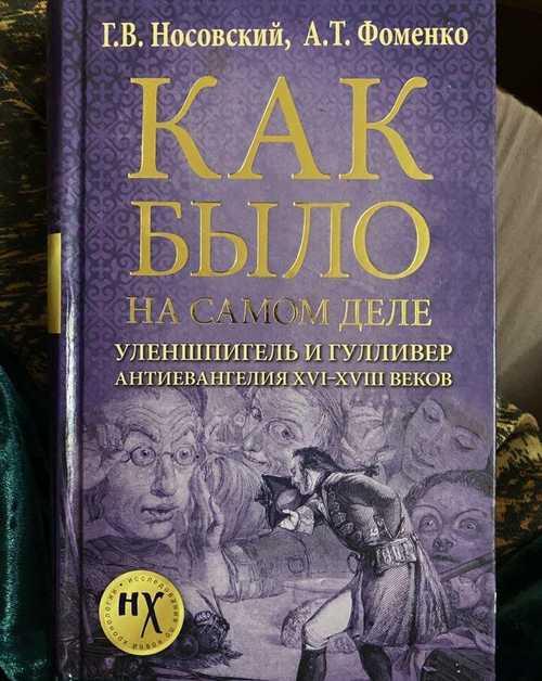 Книга Г.В. Носовский, А.Т. Фоменко «Уленшпигель и