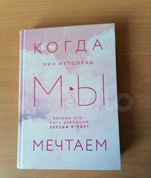 "Когда мы мечтаем" Энн Петцольд