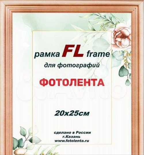 Фоторамка FL сосна20 тонированная 20х25 (25)