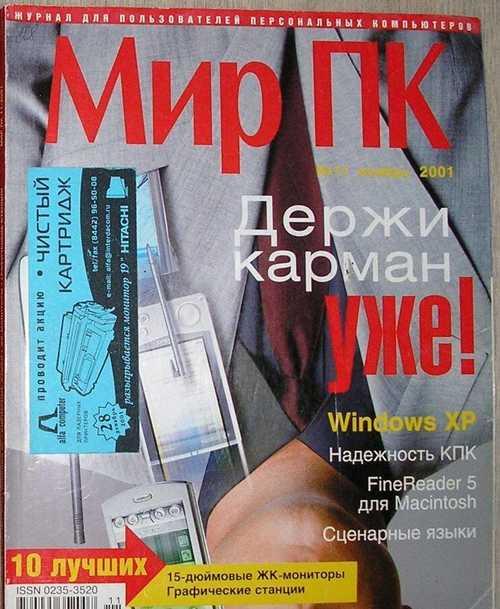 Журнал Мир пк № 11, ноябрь 2001 г. (128). 2001г