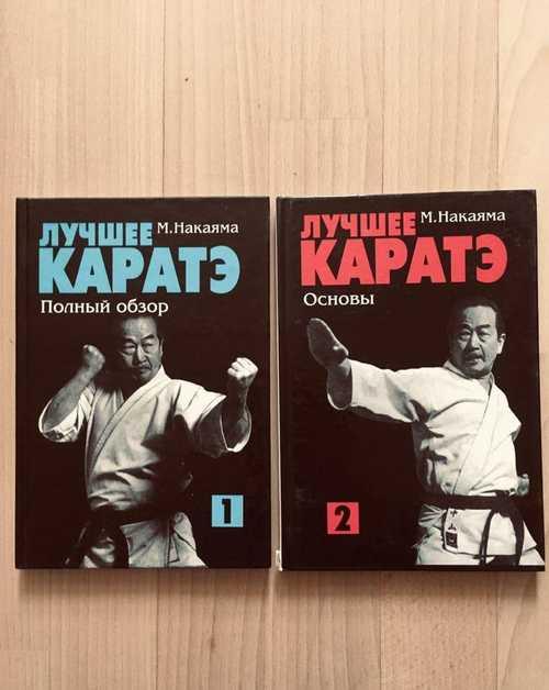 М. Накаяма «лучшее каратэ» 1 и 2 части