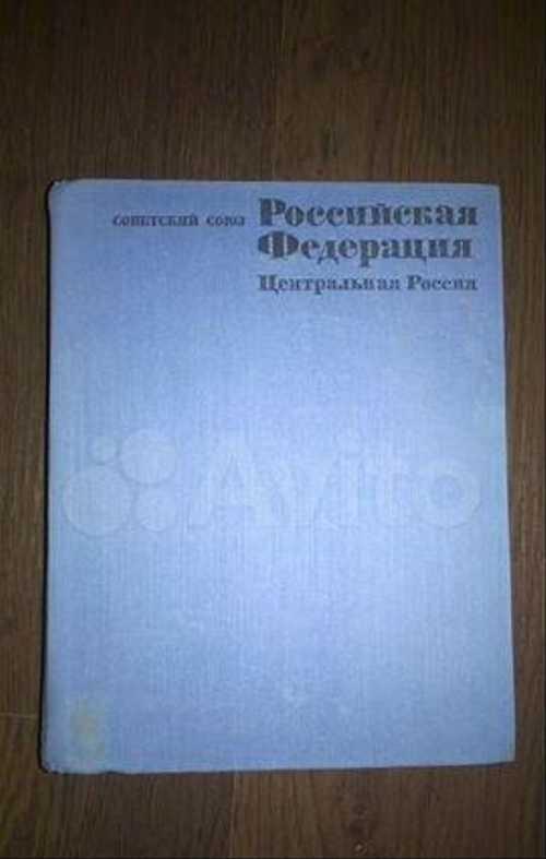 Советский Союз. Том 1. Российская Федерация. 1970