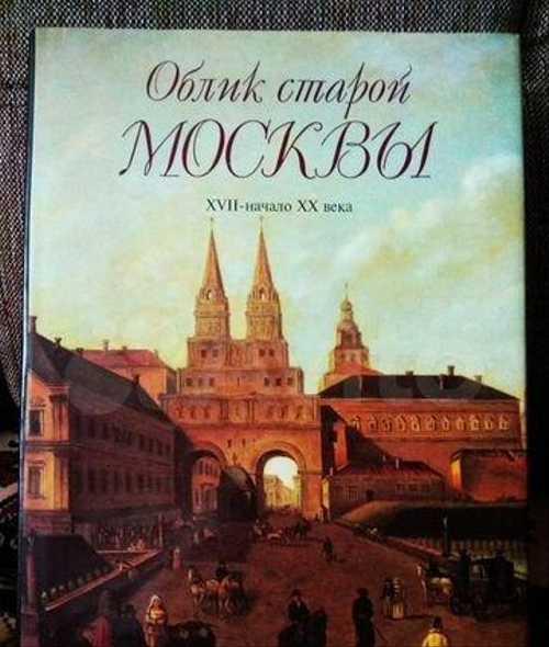 Альбом Облик старой Москвы xvii-начало XX века