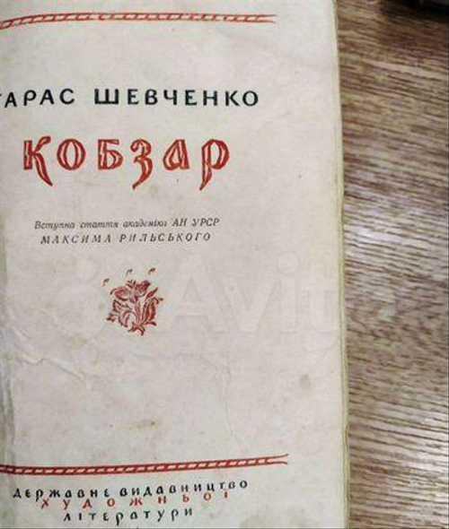 Продам книгу "кобзарь " 1957 года