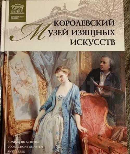 Книга Королевский музей изящных искусств. Живопись