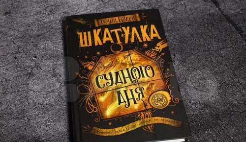 Самый странный бар во вселенной книга. Шкатулка Судного дня. Шкатулка Судного дня книга. Маленькая голубая вещица книга.