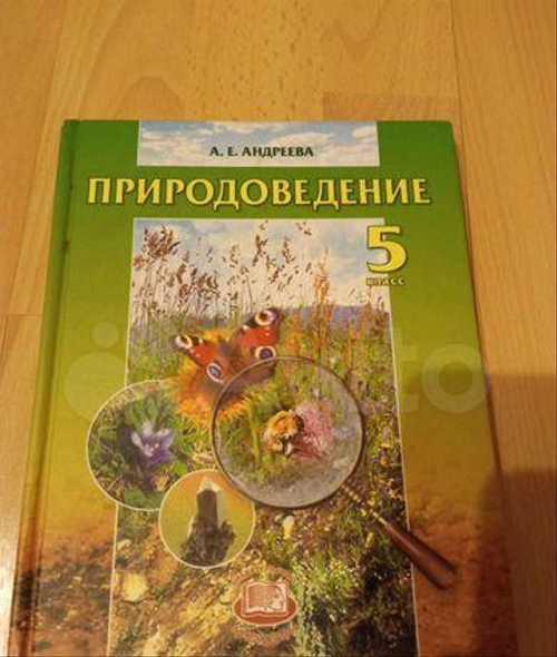 Природоведение 5. Фотография учебника по природоведению 5 класс в Баку.