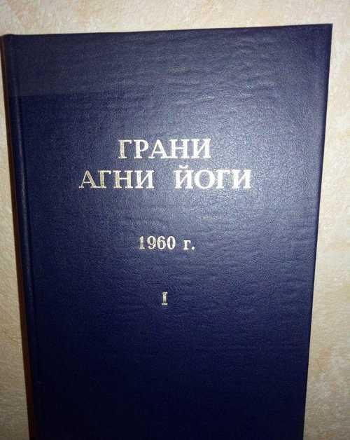 Грани Агни йоги