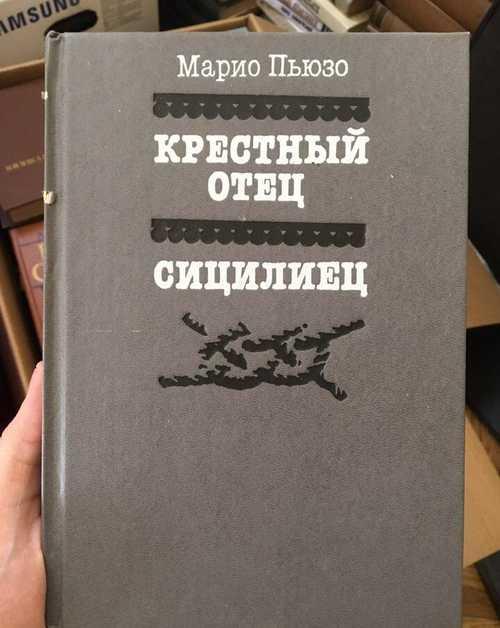 Крестный отец пьюзо читать. Сицилиец. Крестный отец. Сицилиец Пьюзо Марио Озон. Последний Сицилиец. Марио Пьюзо Сицилиец mp3.