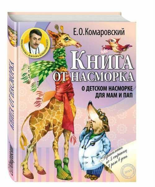 Книга от насморка Комаровский Е.О