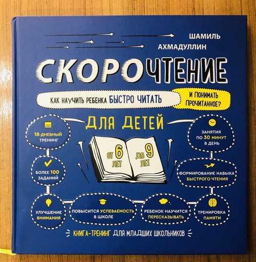 Книга- тренинг для скорочтения