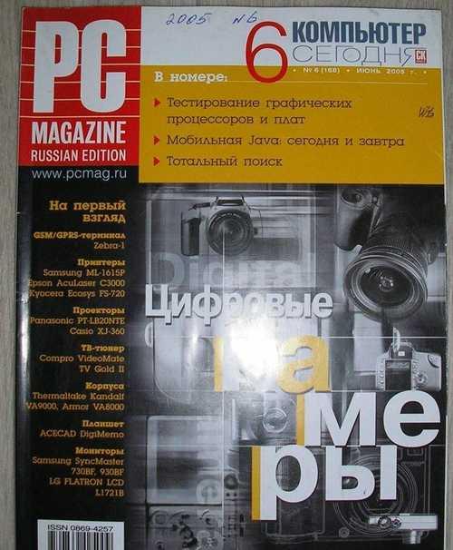 Журнал PC Magazine. Персональный компьютер сегодня