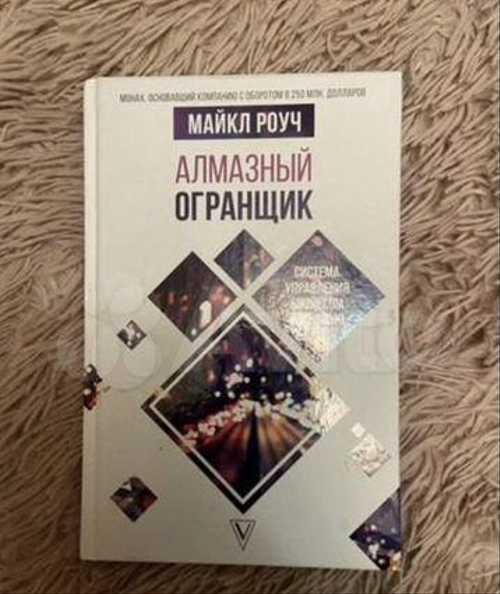 Книга Алмазный Огранщик