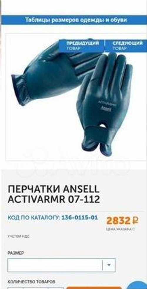 Перчатки ansell ActiVarMr 07-112