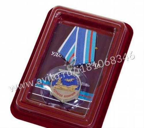 Памятная Медаль вмф тавкр Кузнецов