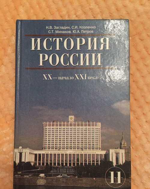 Учебник загладин история России 20 21 век. История России 20 21 век Загладина учебник. УЧЕБНИКИСТОРИЯ Кайданова и смарагова. Учебник по истории России 20 21 век загладин желтый. История россии xx начало xxi века