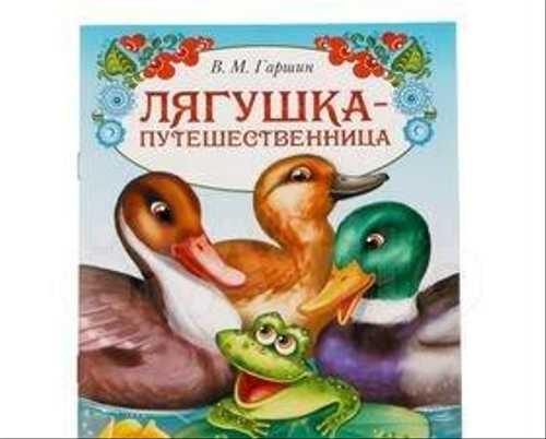 Книга сказка «Лягушка путешественница», 8 стр