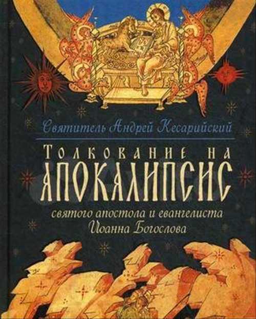 Толкование на Апокалипсис святого Апостола и Евангелиста Иоанна Богослова. В 24 словах и 72 главах