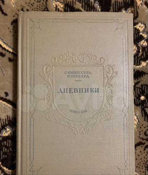 Дневники папства XV-XVI в, Инфессура,Бурхард,1939г