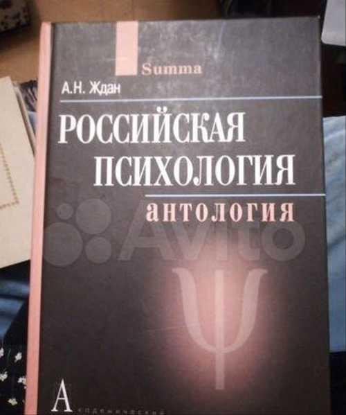 А.Н. Ждан - Российская психология. Антология