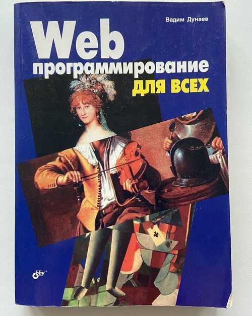 Учебник по веб-программированию. html, CSS, JavaSc