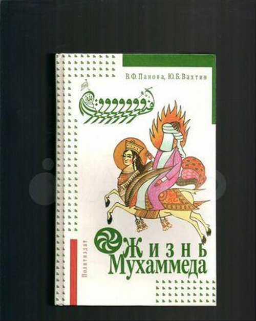 Панова В.Ф.,Вахтин Ю.Б. Жизнь Мухаммеда