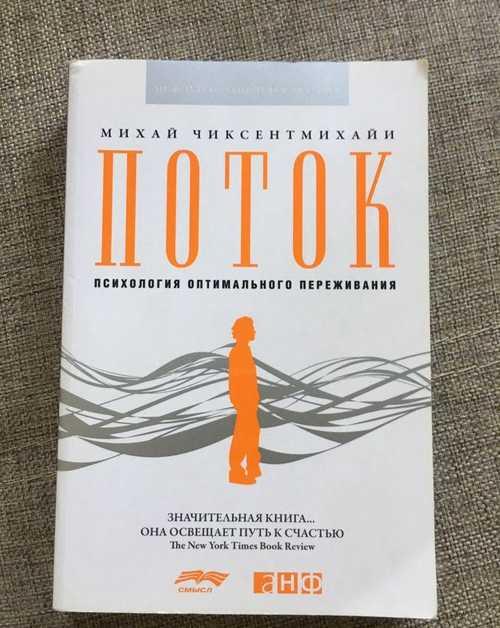 Поток психология переживания. Книга креативность Михай Чиксентмихайи. Поток книга. Михай Чиксентмихайи психолог.