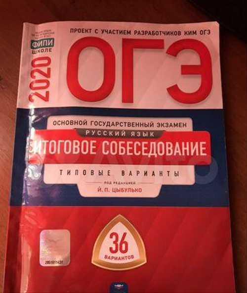 Сборники по огэ 9 класс английский. Русский основной государственный экзамен язык Цыбулько. ОГЭ 2020 русский язык Цыбулько. ОГЭ по русскому языку Цыбулько 36 вариантов.