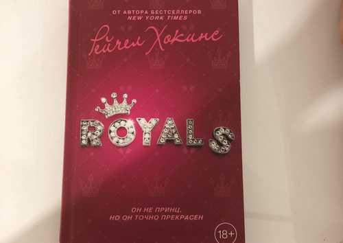 Книга Рейчел Хокинс,Royals