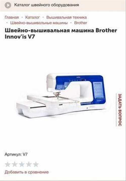 Швейно-вышивальная машина Brother Innov-is