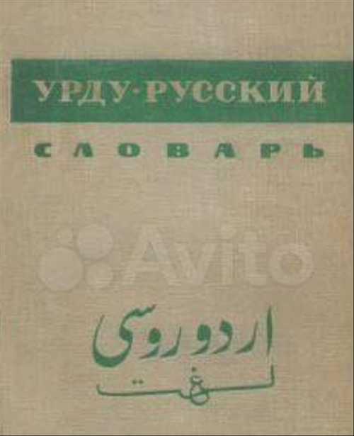 Урду-русский словарь