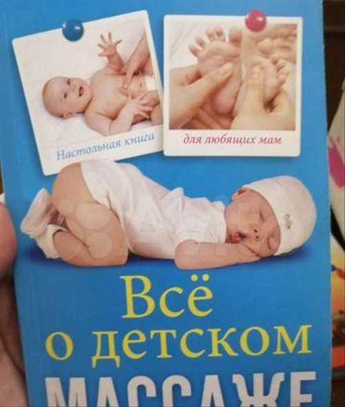 Книга о детском массаже