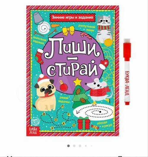 Книга Пиши-стирай зимние задания