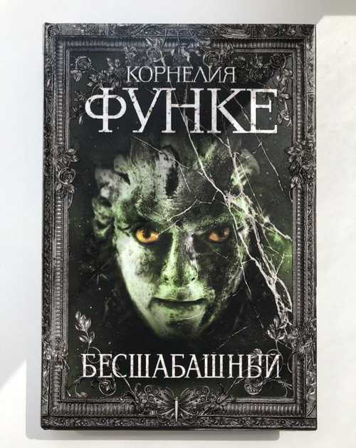 Книга «Бесшабашный»