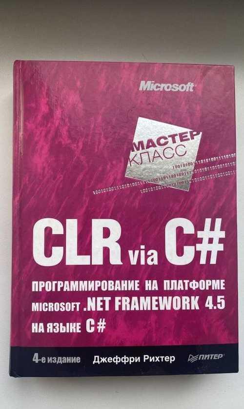 Джеффри Рихтер: CLR via C#