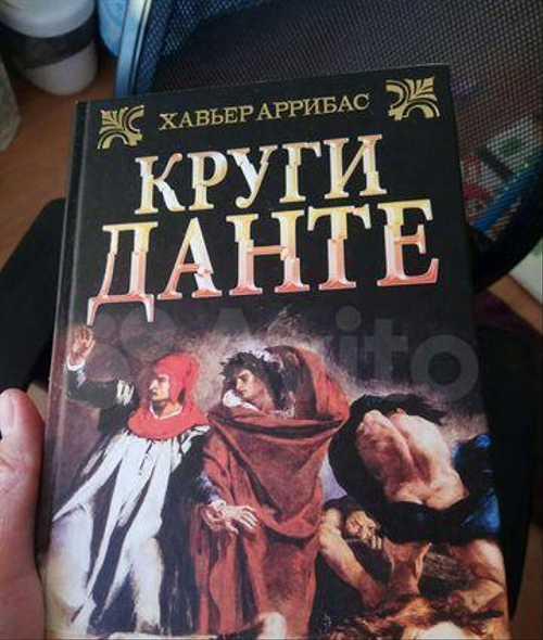 Круги Данте. Книга