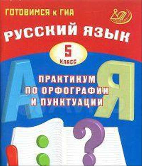 Гиа русский язык 7 класс драбкина. Практикум по орфографии и пунктуации. Практикум по орфографии и пунктуации 5. Практикум по орфографии и пунктуации 5 класс. Практикум по русскому языку.