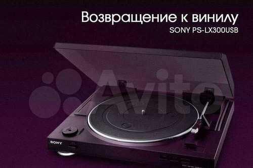 Проигрыватель винила Sony PS-LX300USB (новый)