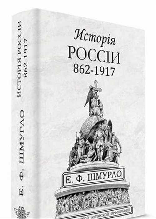История России 862-1917 Е.Ф. Шмурло "Черная сотня"