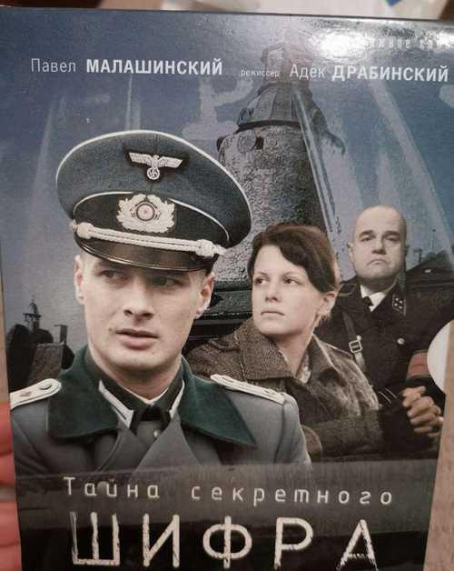 4 лицензионных двд 13 серий Тайна Секретного Шифра