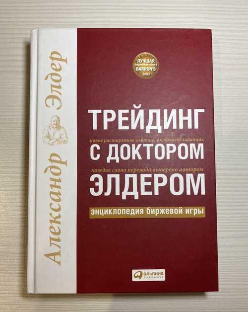 Александр Элдер. Трейдинг с доктором Элдером