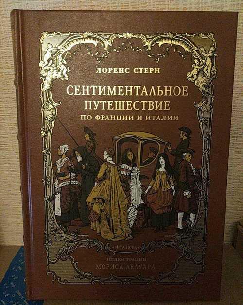 Сентиментальное путешествие. Лоренс Стерн Сентиментальное путешествие. Сентиментальное путешествие по Франции и Италии. Стерн Сентиментальное путешествие оглавление. Сентиментальное путешествие по Франции и Италии картина.