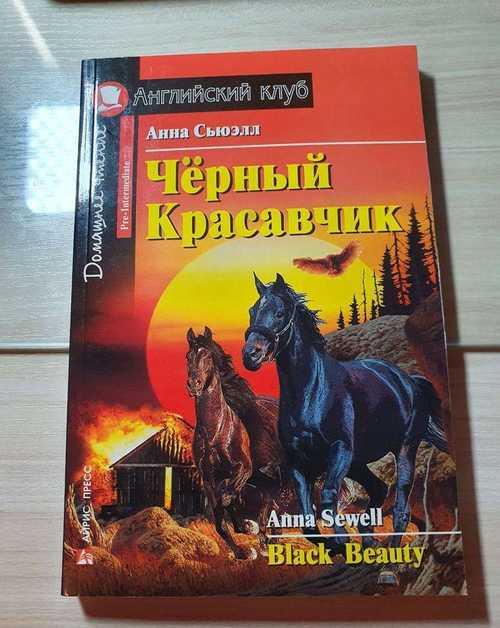 Книга англ.яз./English Чёрный красавчик