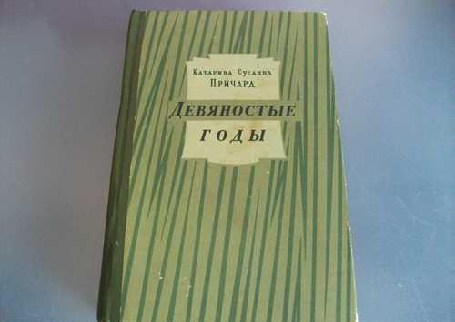 Редкая книга К. С. Причард "Девяностые годы" 1954
