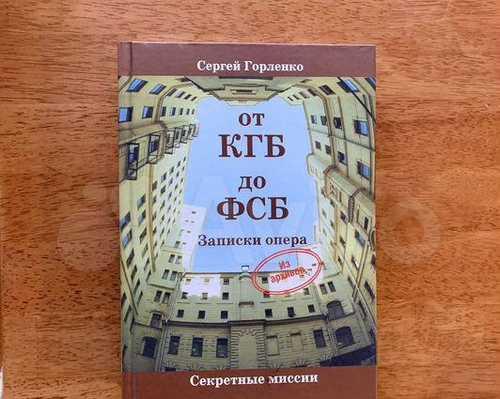 «От кгб до фсб. Записки опера» Сергей Горленко