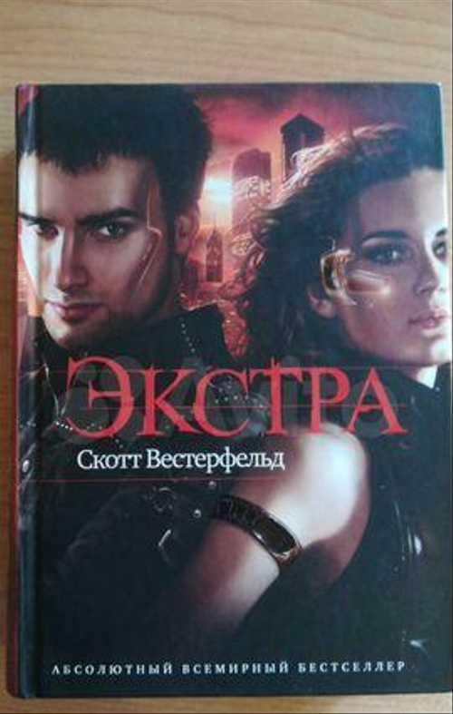 Книга Скотт Вестерфельд - Экстра