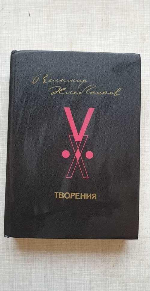 Велимир Хлебников. Творения