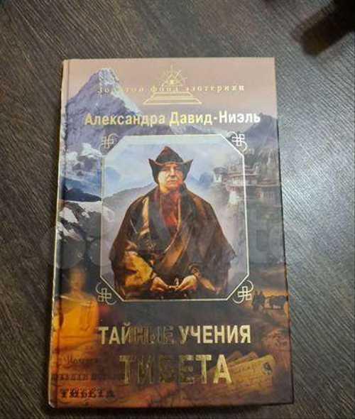 Тайные учения Тибета